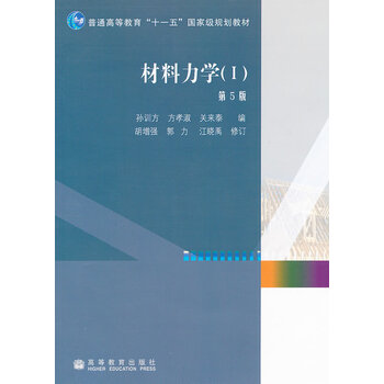材料力学(第5版)【正版图书】