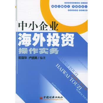 中小企业海外投资操作实务