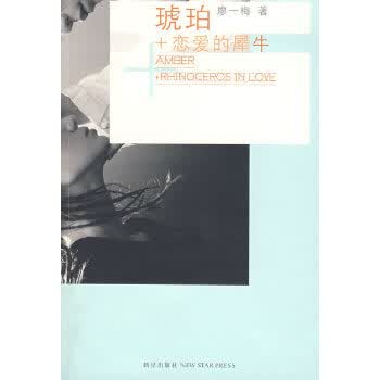 琥珀 + 恋爱的犀牛【正版图书】
