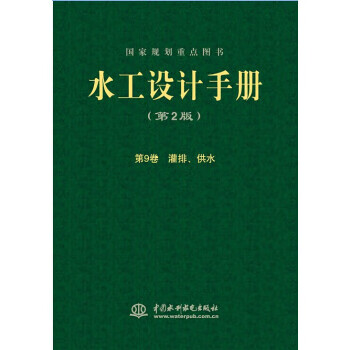 水工设计手册 第9卷，灌排，供水 9787517019237【正版图书 可开发票】