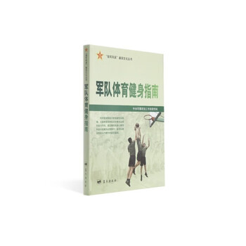 军队体育健身指南（附读书札记）