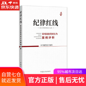 【正版图书】纪律红线：常见违犯党纪行为案例评析 本书 编写组 中国方正出版社