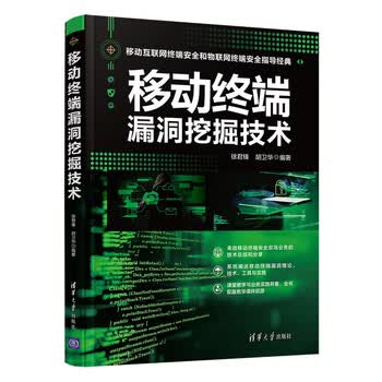[正版图书]移动终端漏洞挖掘技术
