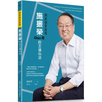 预售 原版进口书 施振荣创新创业密码：施振荣Stan哥的王道心法中国台湾阳明交通大学出版社