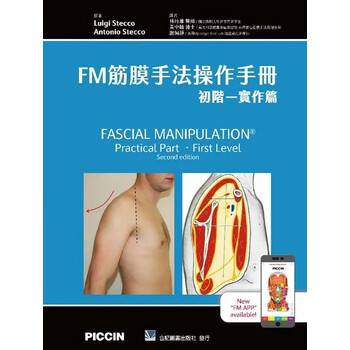 预售 FM筋膜手法操作手冊:初階-實作篇(Fascial Manipulation Practica