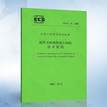 CECS 21：2000 超声法检测混凝土缺陷技术规程