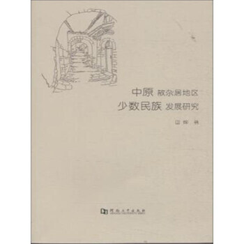 中原散杂居地区少数民族发展研究