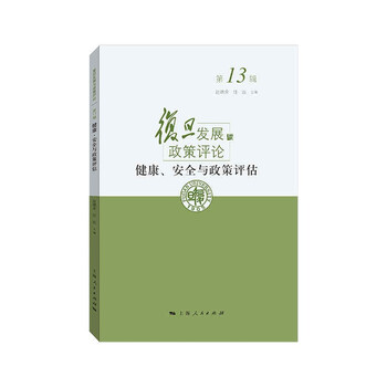 健康、安全与政策评估9787208170117