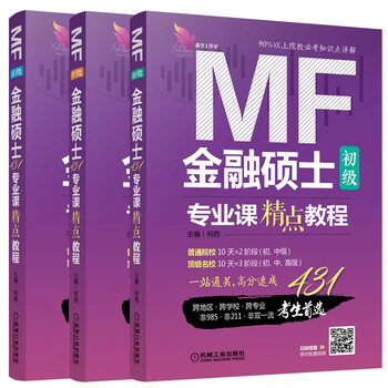 【现货速发】柯西2022金融硕士MF专业课精点教程初级+中级+高级 431金融学综合431金融硕士