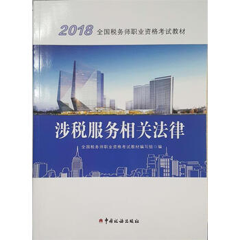 涉税服务相关法律 全国税务师职业资格考试教材 编写组【正版书】