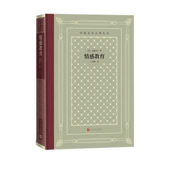情感教育/外国文学名著丛书 （法）福楼拜