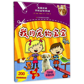 我的宠物宝宝/英国经典学前益智游戏