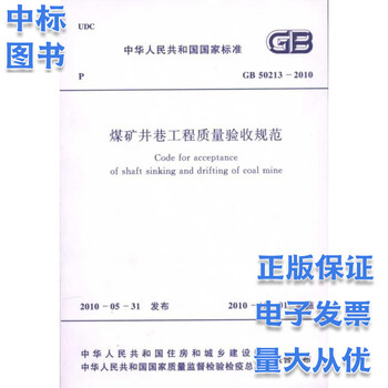 煤矿井巷工程质量验收规范 GB 50213-2010