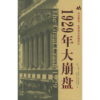 1929年大崩盘【正版图书，售后无忧】