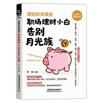 理财投资课堂:职场理财小白告别月光族9787113275853 曾增中国铁道出版社金融与