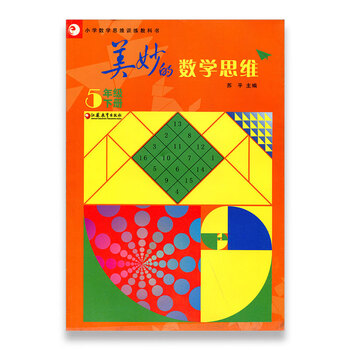 美妙的数学思维 五年级下册5年级下册（小学数学思维训练教科书）江苏凤凰教育出版社