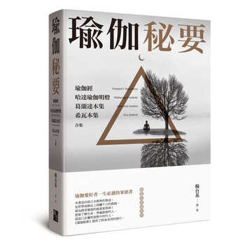 在途 帕檀迦利、史瓦特玛拉、葛兰达 瑜伽秘要：瑜伽经、哈达瑜伽明灯、葛兰达本集、希瓦本集 合集 启示