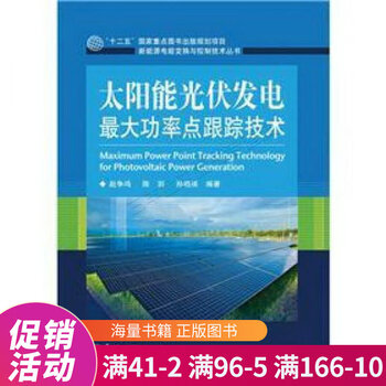 太阳能光伏发电大功率点跟踪技术