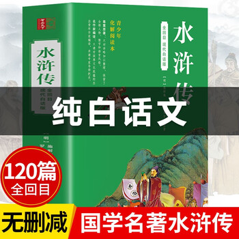 水浒传白话文完整版原著学生版正版初中生小学生青少年版120回无删减无障碍阅读四大名著水浒传现代白话版