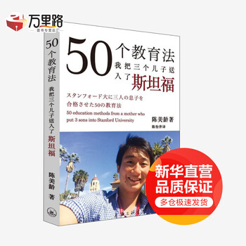 50个教育法 我把三个儿子送入了斯坦福