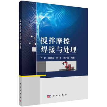 搅拌摩擦焊接与处理\/万龙等 科学出版社
