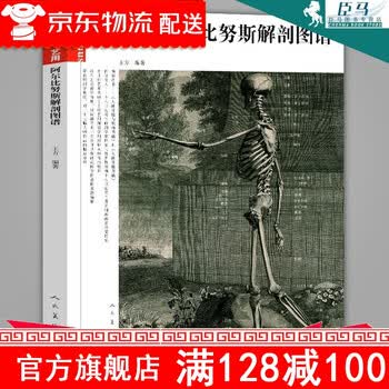 【领券减100】艺用阿尔比努斯解剖图谱 体骨骼与肌肉图谱 人民美术出版社素描图书教材