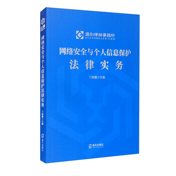 网络安全与个人信息保护法律实务
