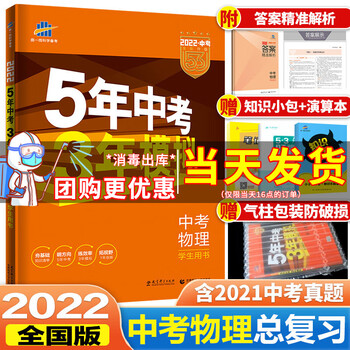2022新版五年中考三年模拟中考全国版5年中考3年模拟初三九年级升学复习资料五三53中考总复习适用曲一线中考同步练习册考试复习检测初三中考必刷题 全国版 中考物理