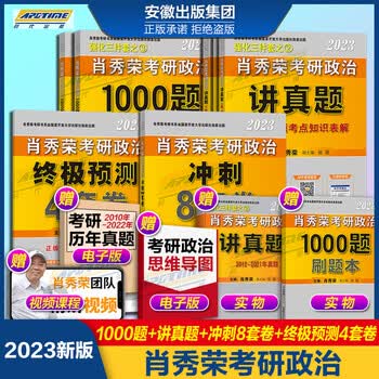 【分批发货】2023肖秀荣考研政治全家桶肖秀荣1000题+讲真题+精讲精练+知识点提要+考点预测背诵版+肖四肖八+形势与政策以及当代世界经济与政治 肖4肖8四件套 可搭腿姐背诵手册徐涛核心考案 【优惠