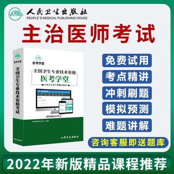 人卫2022主治医师内外科妇产儿科骨科肾泌尿呼吸中级考试题库网课 普通外科学(主治) 四科全套：精品协议班(强化提分班+3套模拟)考试不