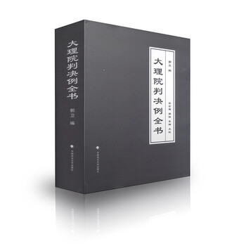 大理院判决例全书