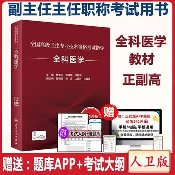 全科医学副高正高卫生资格考试用书2022全科副主任医师主任医师考试教程+习题集+模拟试卷进阶主任医生正高题库资料教材历年真题模拟试卷 人卫版教材