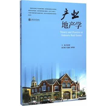 产业地产学 张家春 上海交通大学出版社