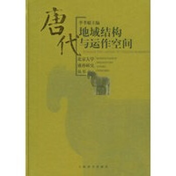 唐代地域结构与运作空间【正版图书】