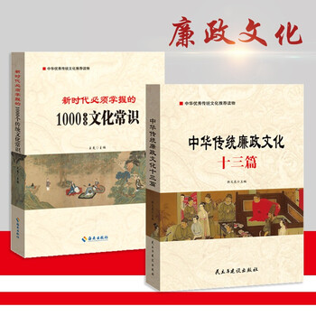 中华传统廉政文化十三篇+新时代必修掌握的1000个文化常识 廉政文化套装