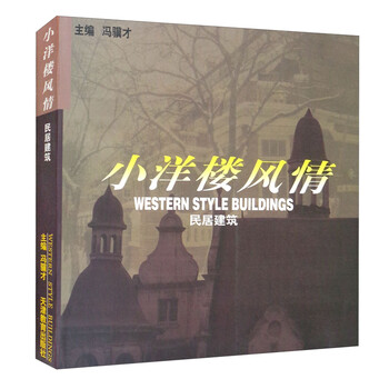 小洋楼风情（民居建筑）