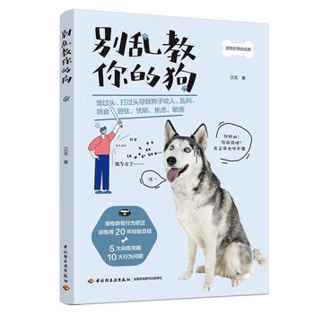 别乱教你的狗 汉克 著