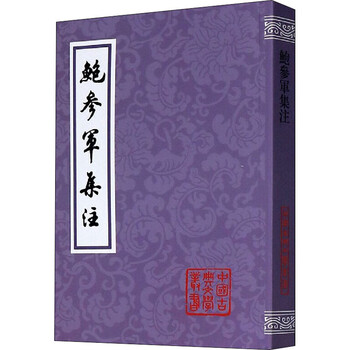 区域   上海古籍   中国古典文学丛书：鲍参军集注