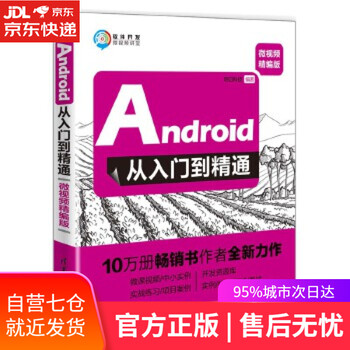【正版图书】Android从入门到精通 明日科技 清华大学出版社