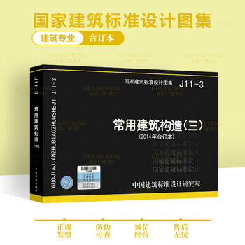 J11-3常用建筑构造(三)(2014年合订本)