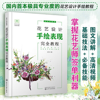 花店必修课--花艺设计手绘表现完全教程（花艺师设计手绘自学教程 全彩绘画步骤详解 附赠9段高清视频）