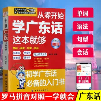 正版从零开始学广东话这本就够粤语书籍广东话教程学粤语的书零基础学广东话的书广东话教程白话广东音字典