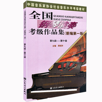 新编版全国钢琴演奏考级作品集9-10级钢琴考级教材9级到10钢琴书中国音协音乐家协会教程初学者入门曲