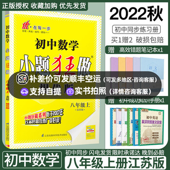 2022秋初中数学小题狂做提优版八年级上册江苏苏科版初二8上SK初中苏教版教材全解同步复习练习课时作