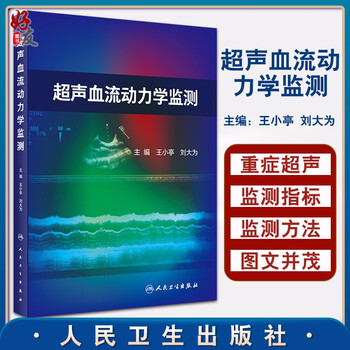  超声血流动力学监测 王小亭 刘大为 主编 重症医学科急诊科学书籍重症超声的监测指标监测方法