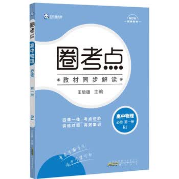 新教材2022版王后雄圈考点高中物理必修第一册人教版 王后雄新教材高一物理课本同步辅导资料