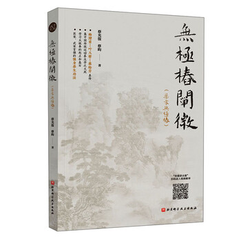 【京联正品】无极桩阐微蔡光復9787571412463