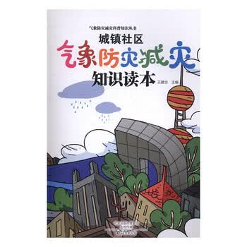 城镇社区气象防灾减灾知识读本 建忠 书店 科学史话书籍