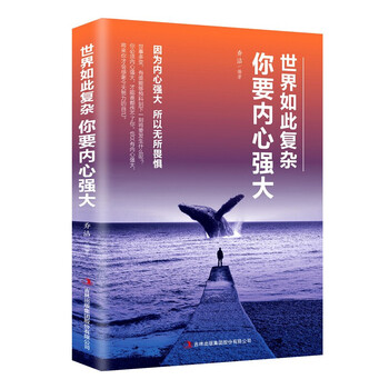 世界如此复杂你要内心强大 提升自我自信心修养调节 心态调整 反脆弱塑造强大内心 情绪管理