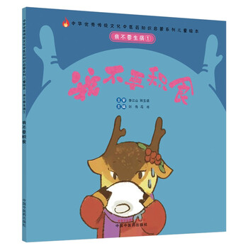 我不要生病①：我不要积食·中华优秀传统文化中医药知识启蒙系列儿童绘本
